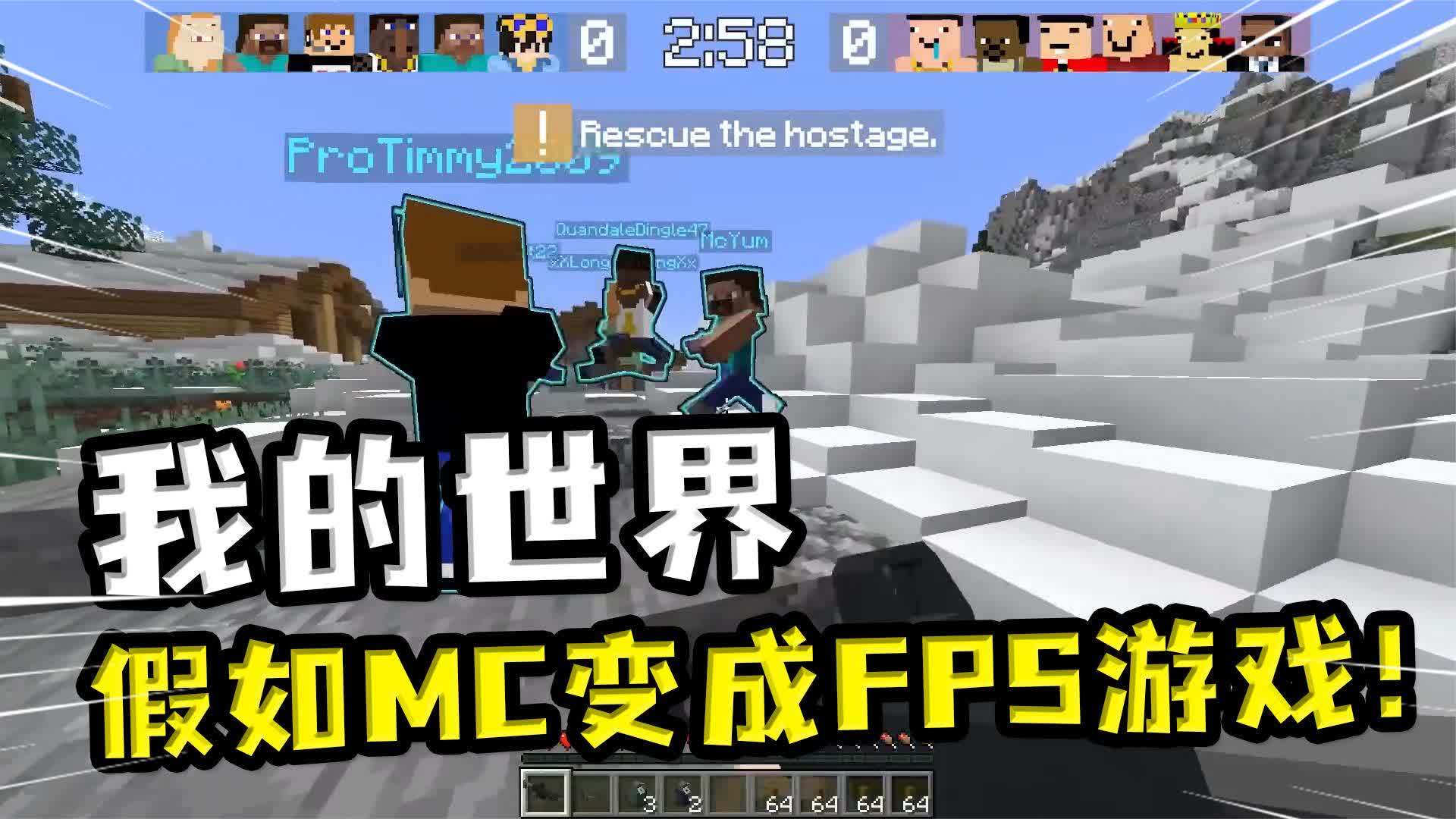 当MC成射击游戏,史蒂夫不注意天花板被敌人旋转狙带走