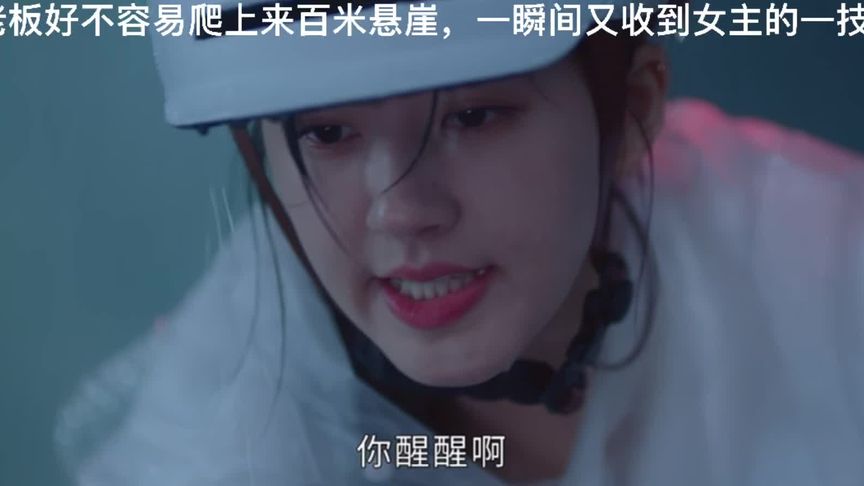 凌老板好不容易爬上来百米悬崖,一瞬间又收到女主的一技漂移