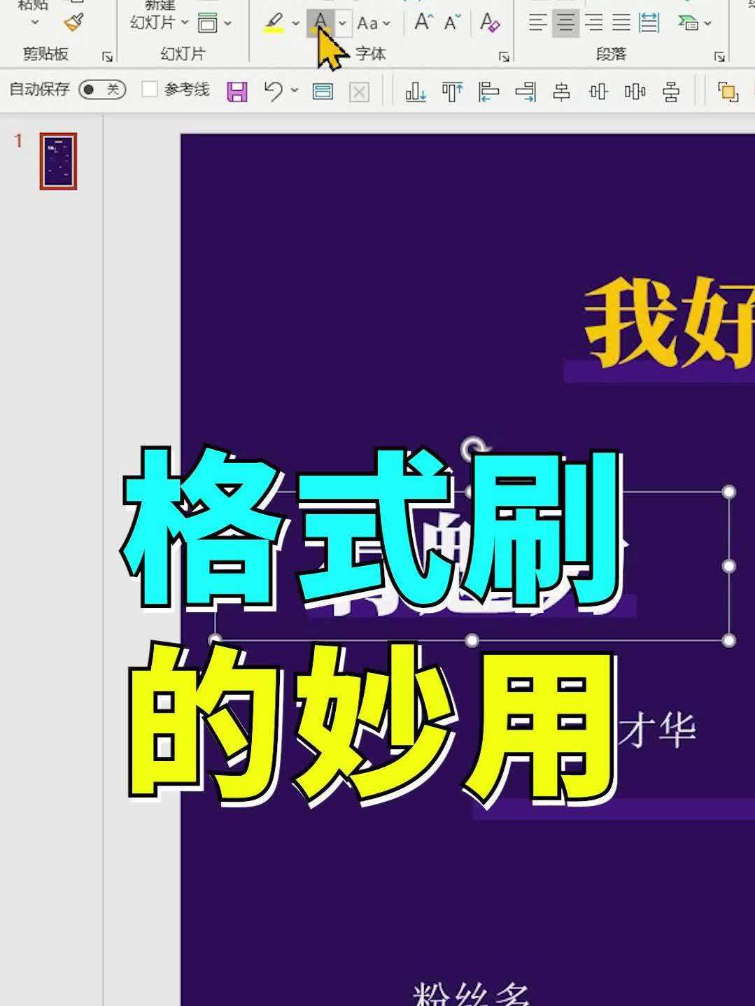 必须的格式刷