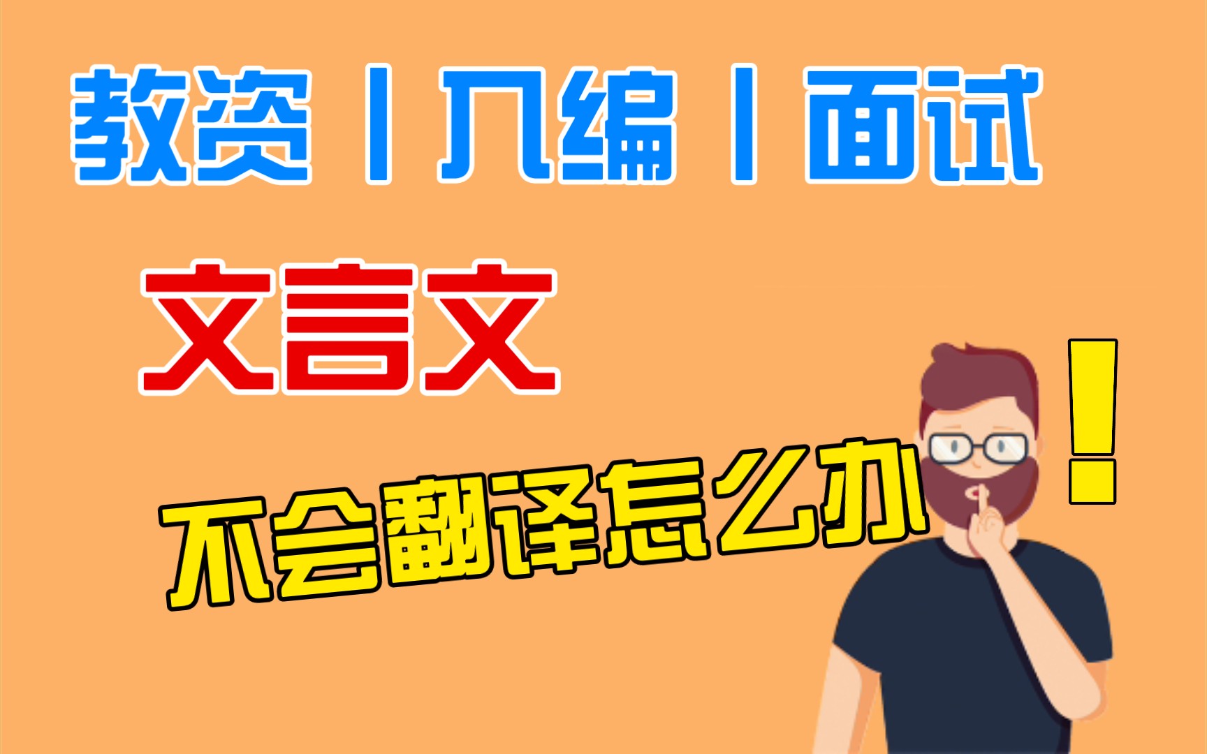 教资丨招考面试的时候,文言文不会翻译,翻译不准怎么办(⊙o⊙)!