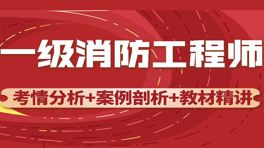 2022消防工程师备考精讲课-先导课