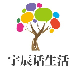 宇辰话生活 