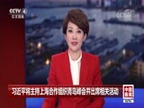 [中国新闻]习近平将主持上海合作组织青岛峰会并出席相关活动