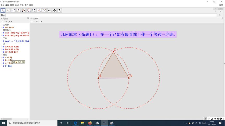 GeoGebra尺规作图绘制等边三角形