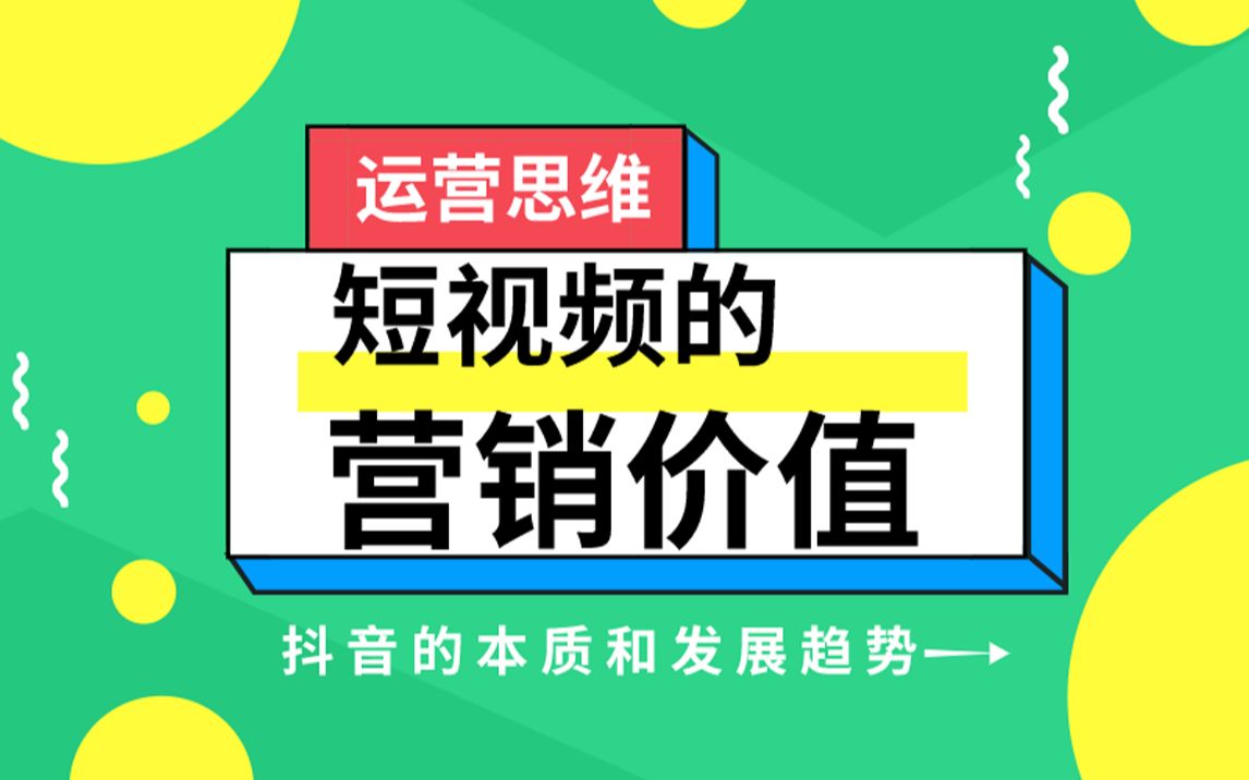 短视频运营的本质和发展趋势以及独特的营销价值