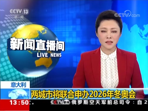 [新闻直播间]意大利 两城市将联合申办2026年冬奥会