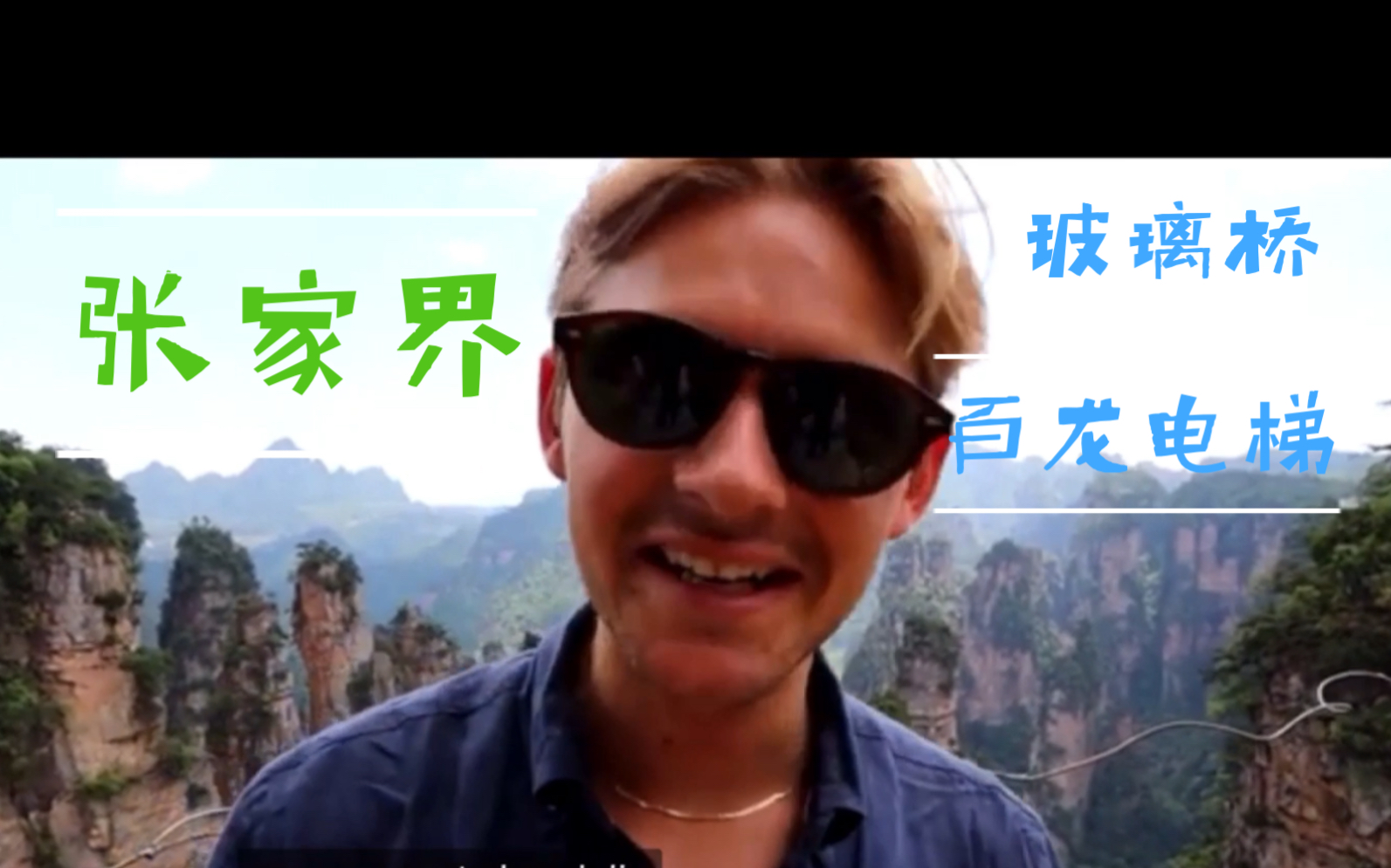 老外张家界游玩,走玻璃桥,坐百龙天梯,惊叹不已!