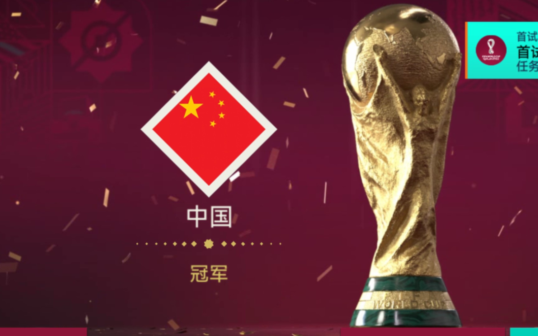 中国队6:0法国勇夺2022年卡塔尔世界杯冠军