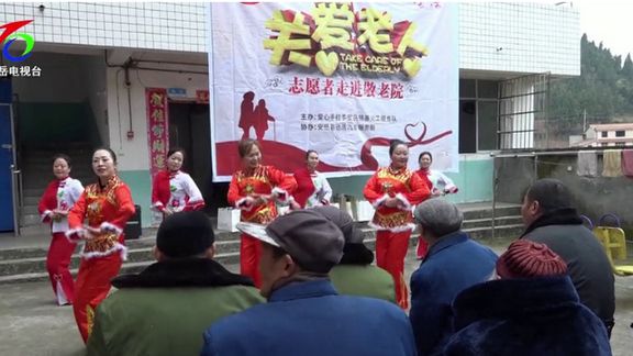 安岳慈善义工服务队到城北乡敬老院开展慰问服务活动