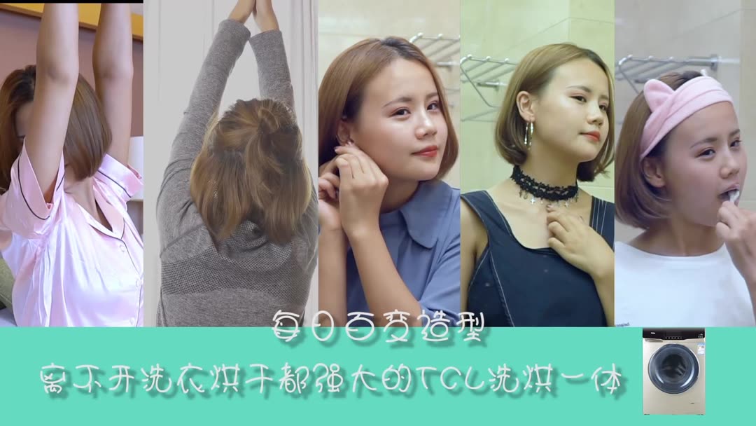 精致女孩的后盾 TCL洗烘一体洗衣机