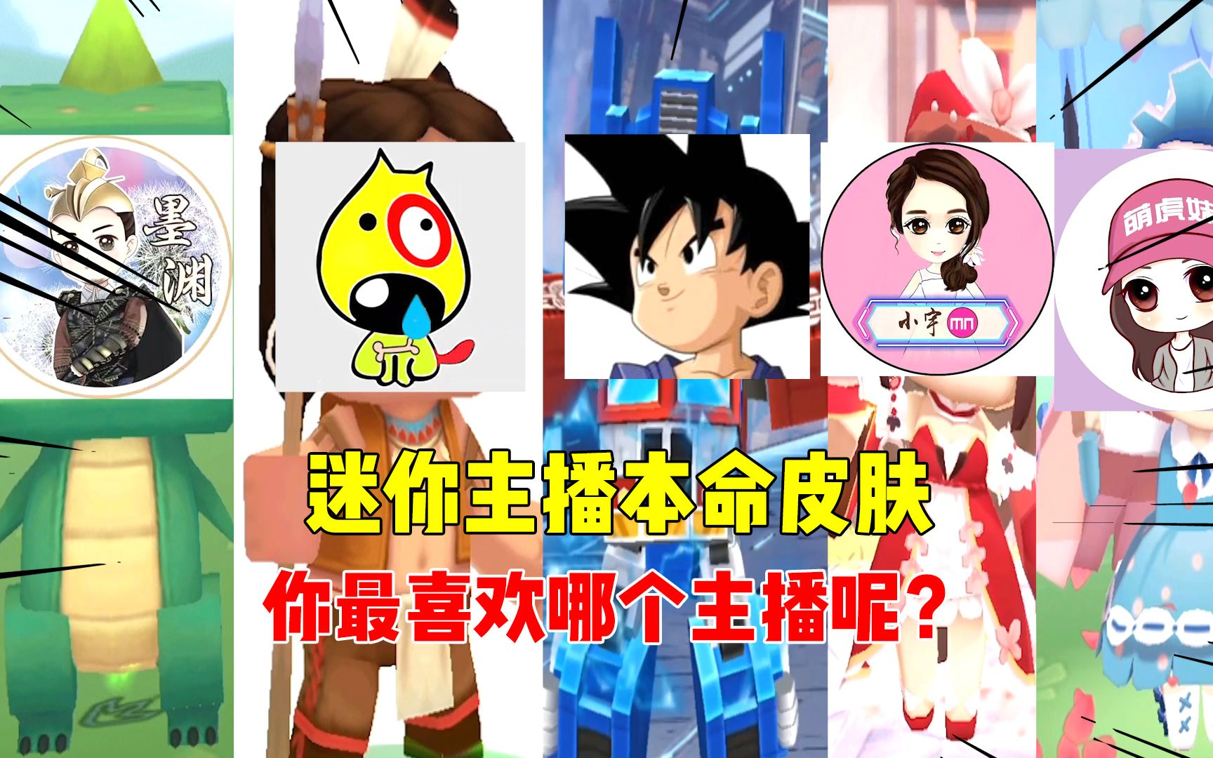 迷你世界:盘点迷你世界主播的本命皮肤!你最喜欢哪个主播呢?