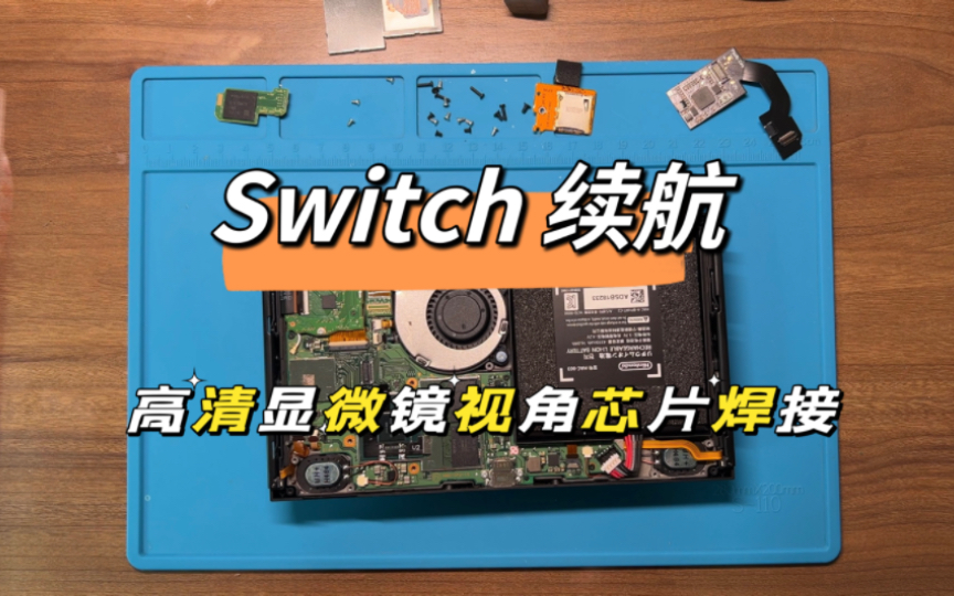 Switch 续航硬破无加速显微镜视角高清树莓派芯片焊接全程