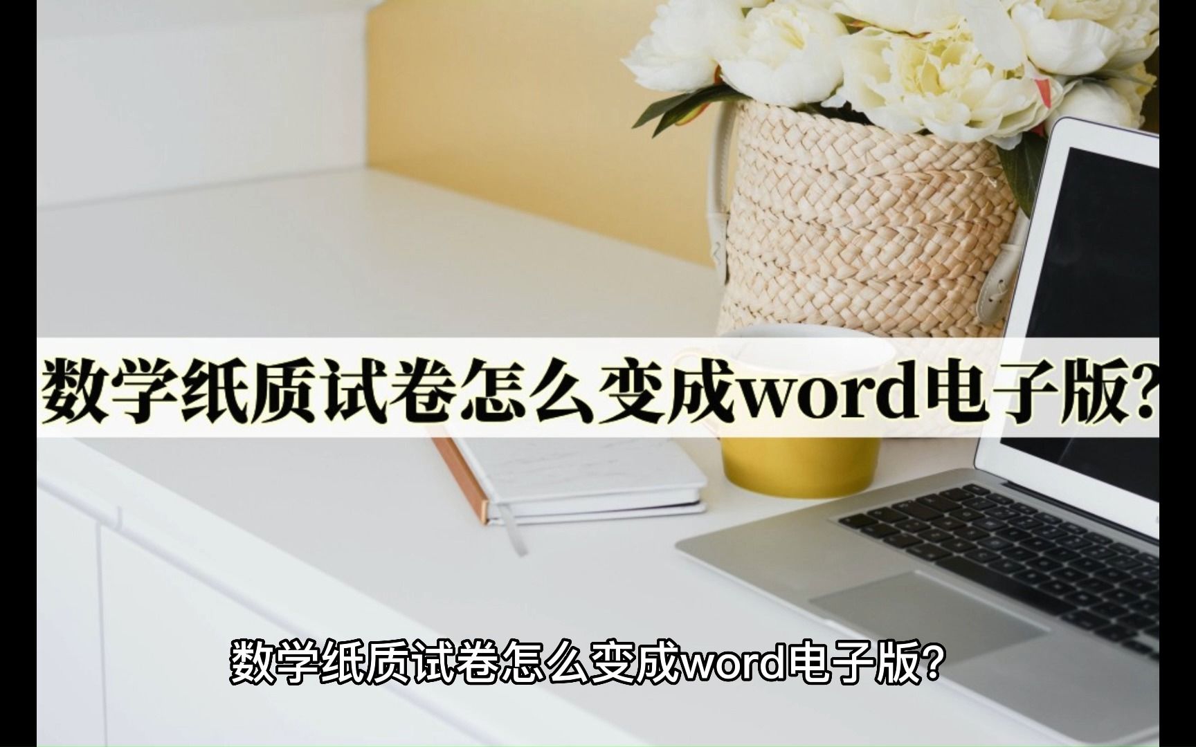 数学纸质试卷怎么变成word电子版?这几款软件可以转换