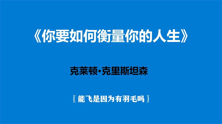 《你要如何衡量你的人生》—能飞是因为有羽毛吗