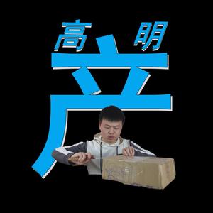 高产明 