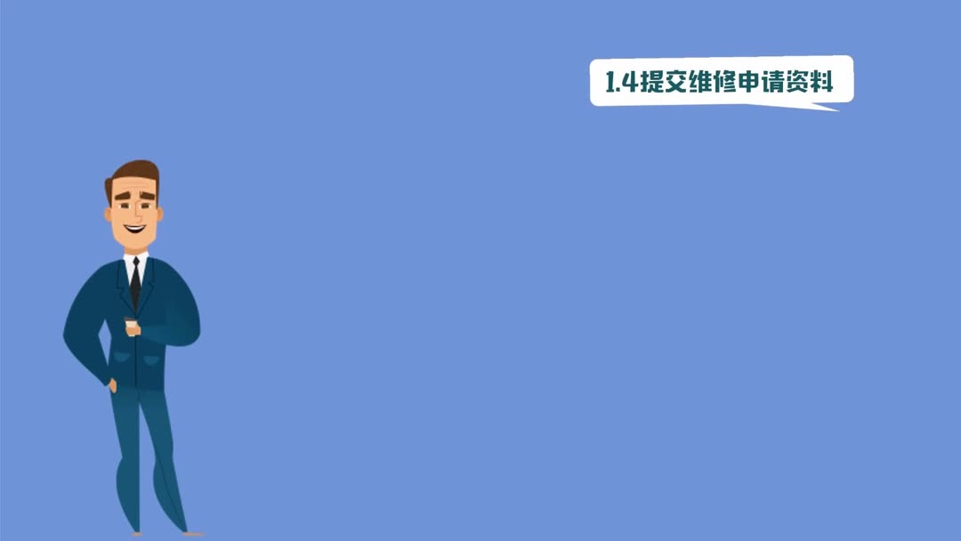 维保系列微课之维修申请