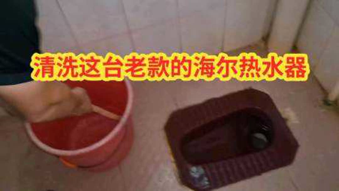 家电清洗:看看这台老款的热水器排污口是多大号的套筒