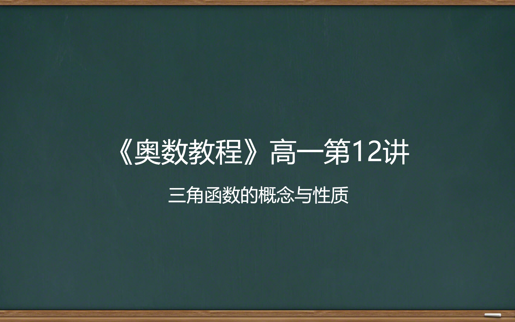《奥数教程》高一第12讲 三角函数的概念和性质