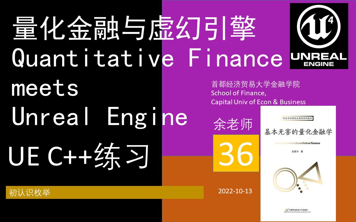 36【初认UE enum 枚举】量化金融与虚幻引擎QFvsUE