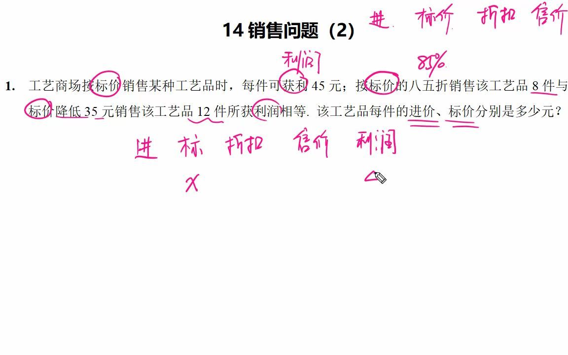 初一:一元一次方程实际问题(销售02)