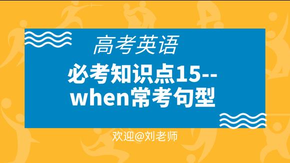 高考英语必考知识点15--when常考 句型