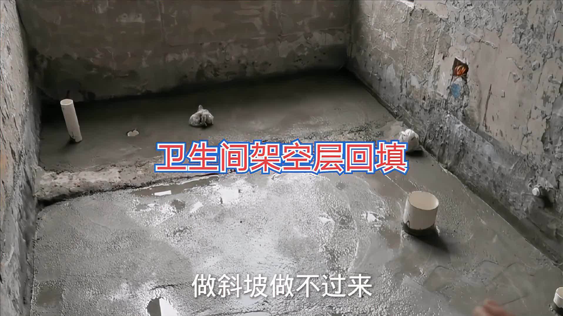 卫生间回填架空层,陆工来验收二次排水管的排水