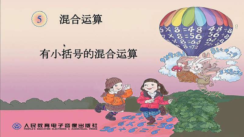 有小括号的混合运算:二年级下册数学第五章第三节,为孩子收藏