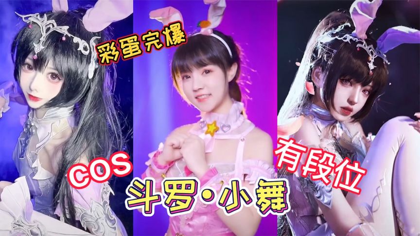 斗罗大陆:如果真人cos小舞有段位,你们喜欢哪个版本的呢?