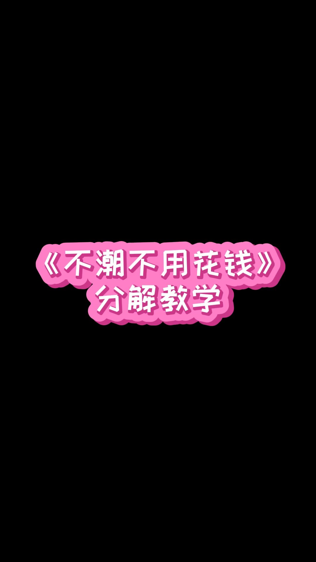 不潮不用花钱 简单编舞及教学分解。#不潮