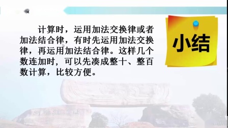 四下第9课时《加法运算定律的应用》汪浙维
