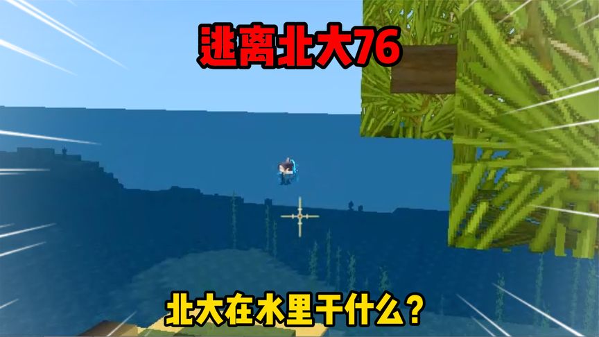 迷你世界:逃离北大76 北大在水里脚抽筋了,太搞笑了