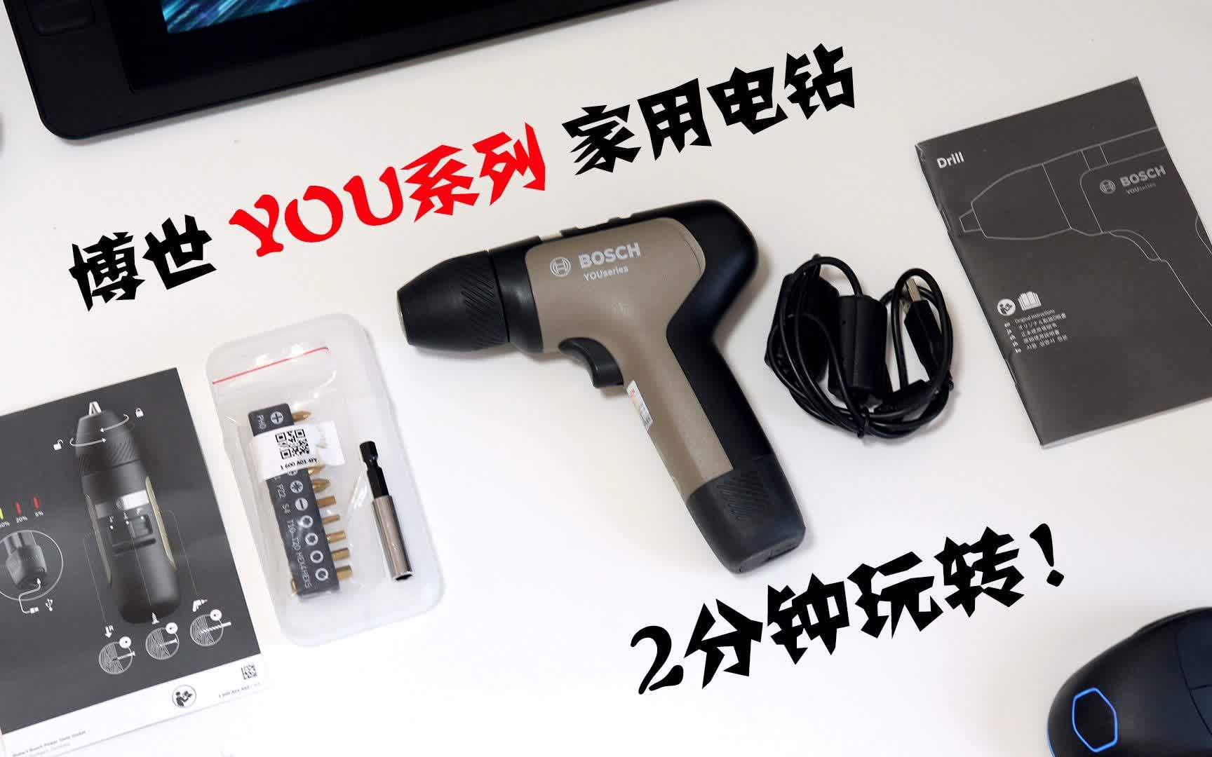【评测】小身材大能量,2分钟玩转博世悠系列家用电钻