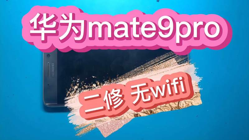 华为手机mate9pro二修机,无线wifi不能用!看看师傅怎么搞定