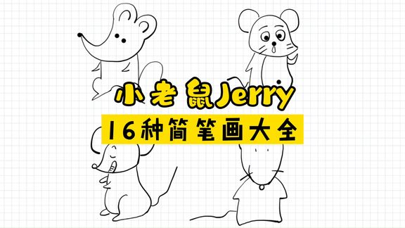 1分钟学会小老鼠Jerry的16种简笔画大全
