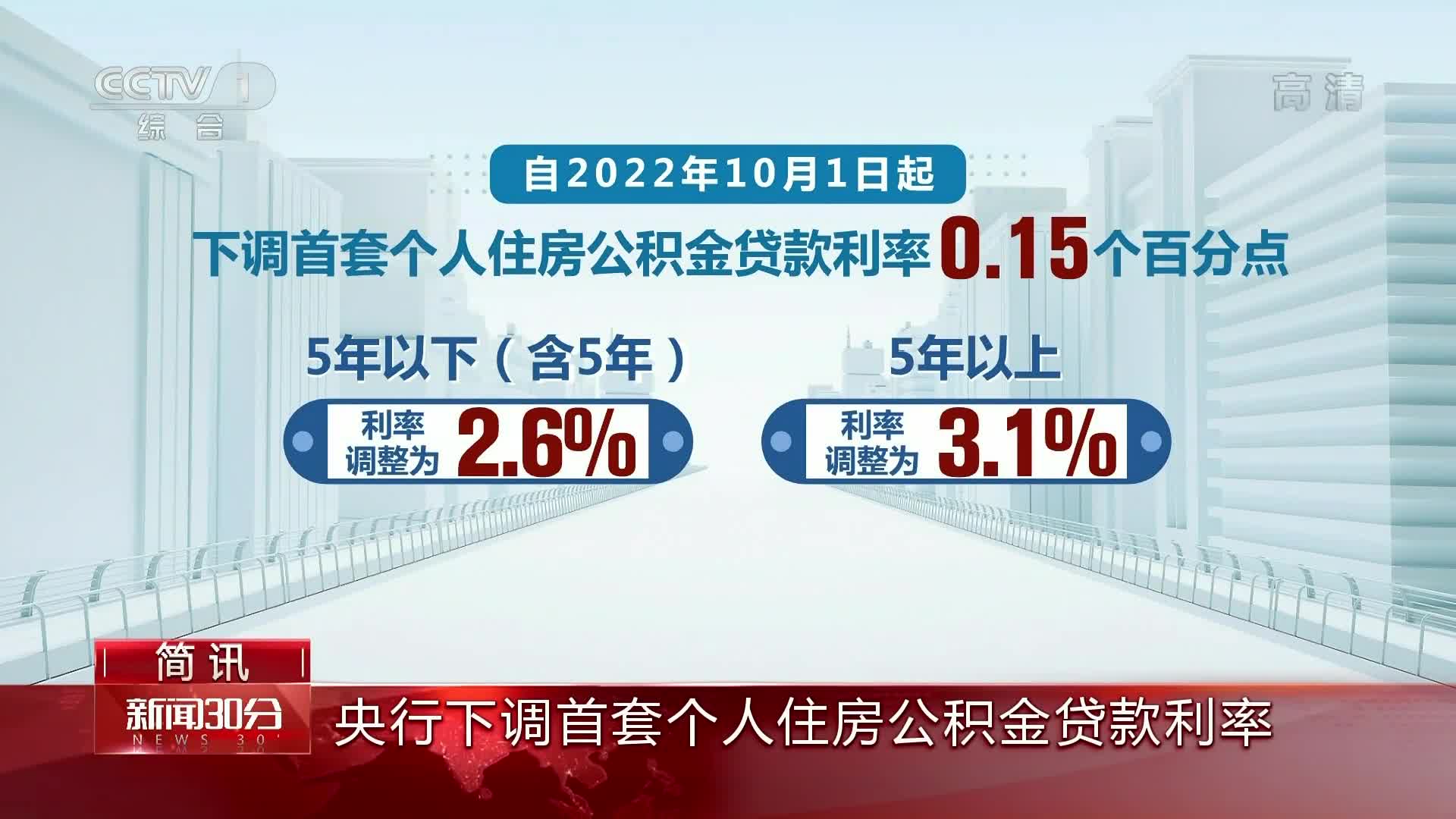 央行下调首套个人住房公积金贷款利率