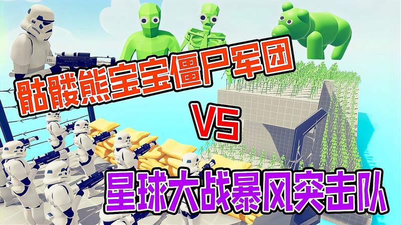 全面战争模拟器:百万熊宝宝骷髅僵尸军团进攻暴风突击队基地