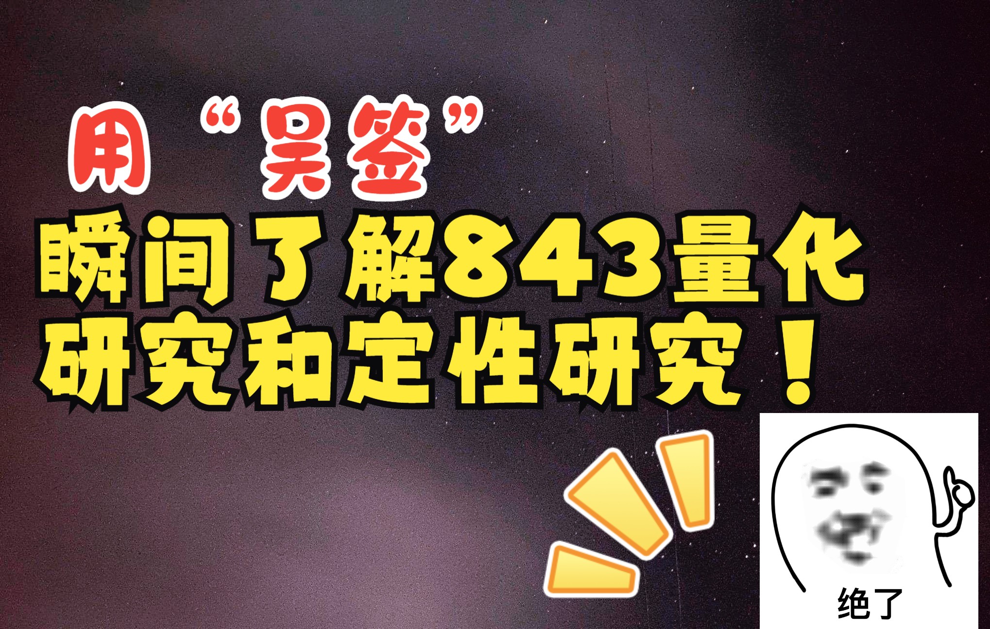 宁波大学教育研究方法,用“吴签”瞬间了解量化研究和定性研究