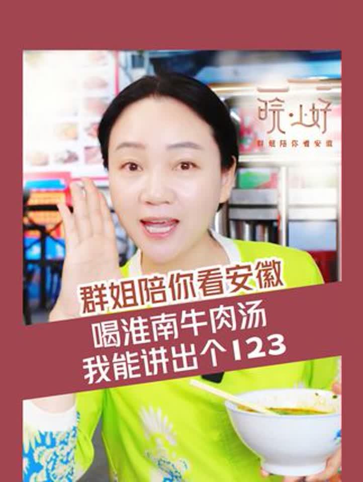 喝淮南牛肉汤 我能讲出个123 我为家乡代言