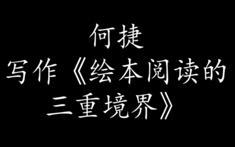 【公开课】写作《绘本阅读的三重境界》 执教:何捷老师