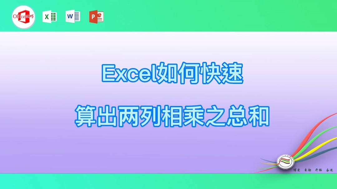 EXCEL如何快速算出两列相乘之和