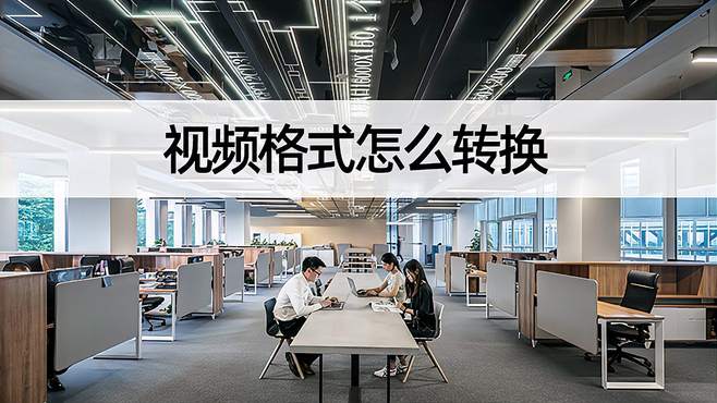 视频格式怎么转换?多种视频格式随意转换