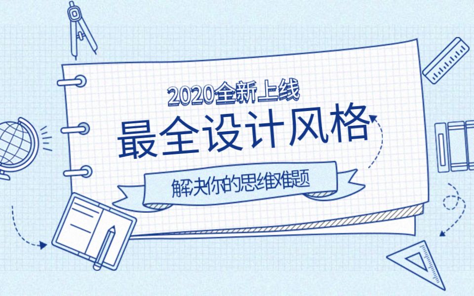 做设计没想法?做设计没思路?设计风格全面讲解, 解决你98%做设计没...