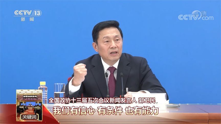 [两会1+1] 首场新闻发布会有哪些亮点和重点?