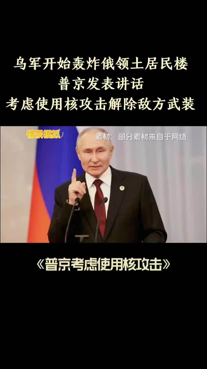 普京考虑使用核攻击