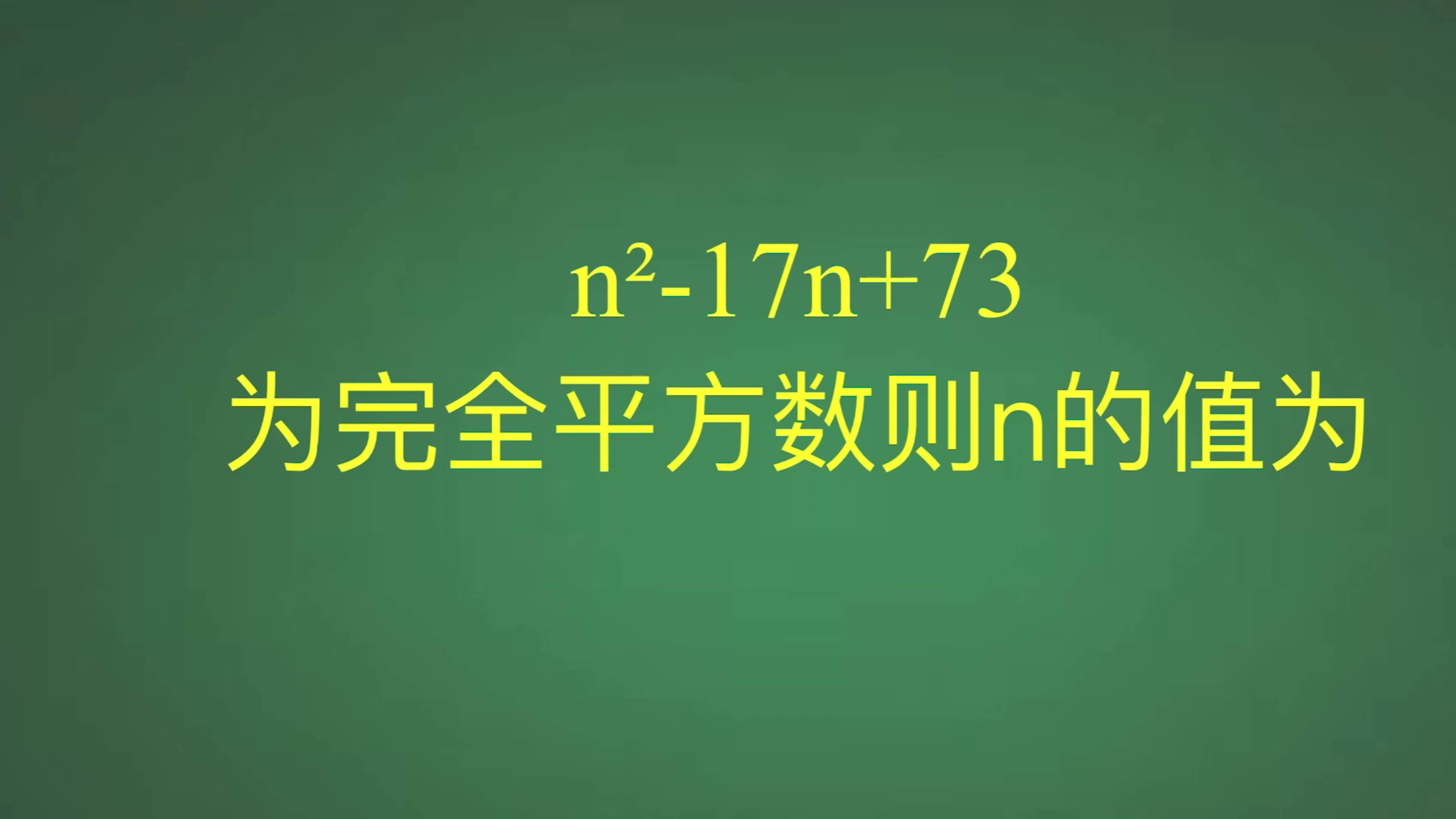 成都中考:n²-17n+73 为完全平方数,求n