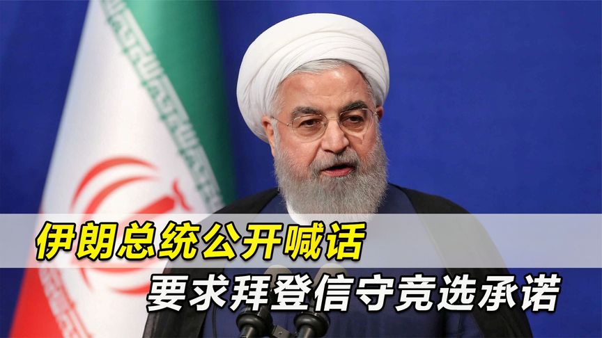 伊朗总统公开喊话：只要拜登信守承诺，美伊问题将很容易解决