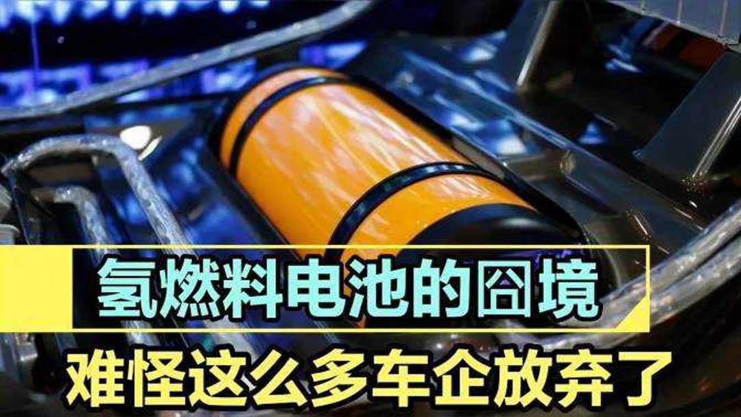 氢燃料电池车,停产不可怕,"有车没气"才可怕