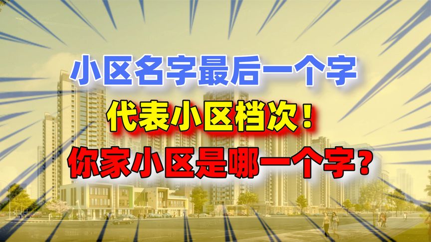 小区名字最后一个字,代表小区档次!你家小区是哪一个字?