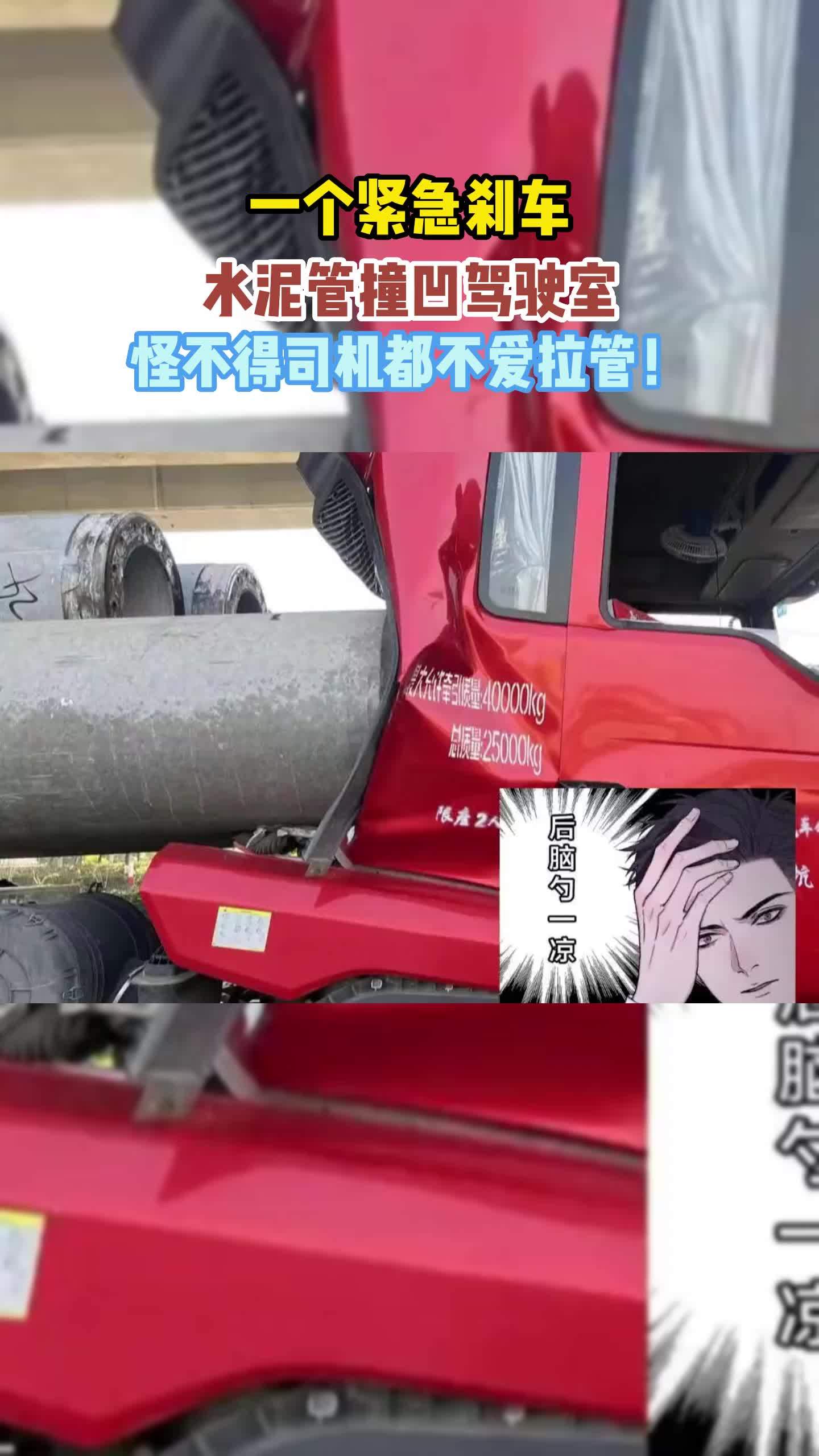一个紧急刹车,水泥管撞凹驾驶室,怪不得司机都不爱拉管!