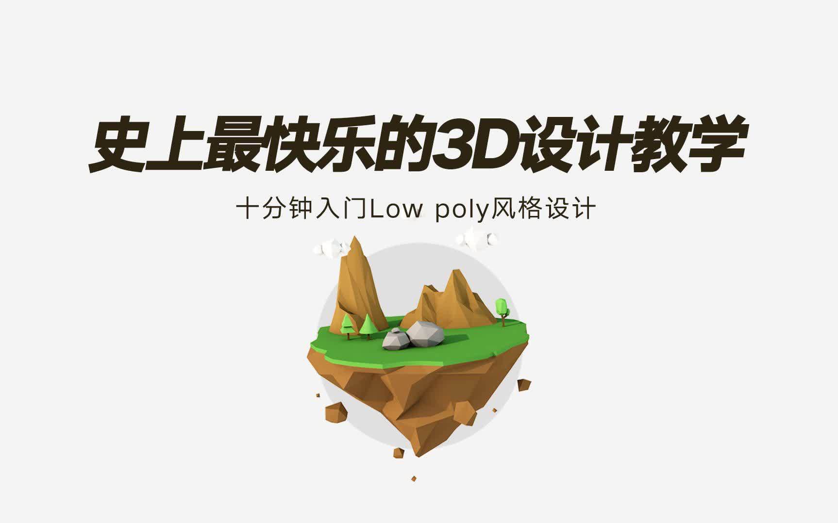 【C4D】十分钟带你搭建一个Low poly小岛!史上最快乐的3D设计教学!